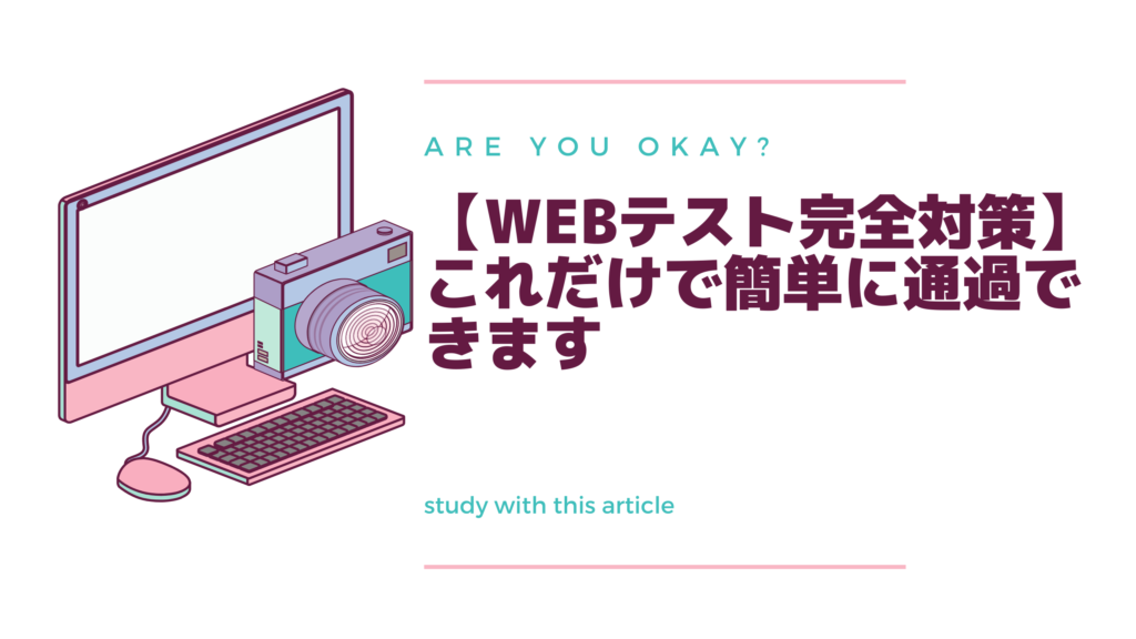 【WEBテスト完全対策】これだけで簡単に通過できます